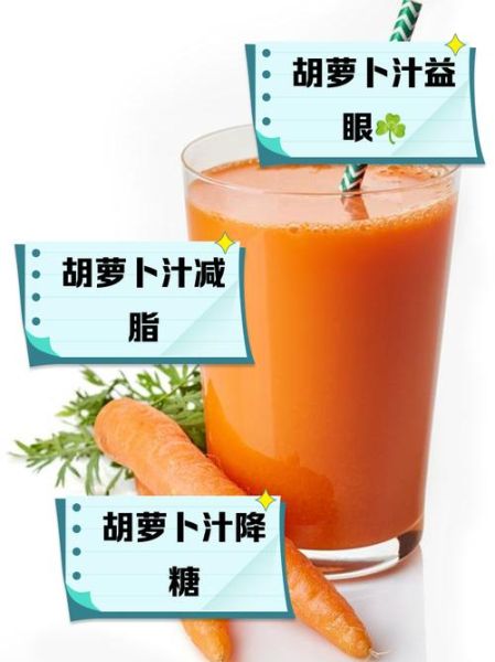 胡萝卜汁的功效与作用及禁忌_胡萝卜汁可以天天喝吗-第1张图片-山城妙识