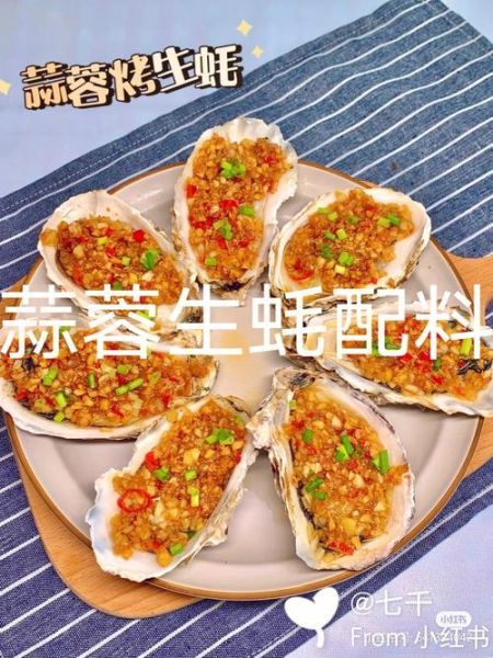 烧烤生蚝怎么腌制_烧烤生蚝用什么调料-第3张图片-山城妙识