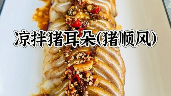 凉拌猪耳朵怎么做_猪耳朵焯水多久-第3张图片-山城妙识
