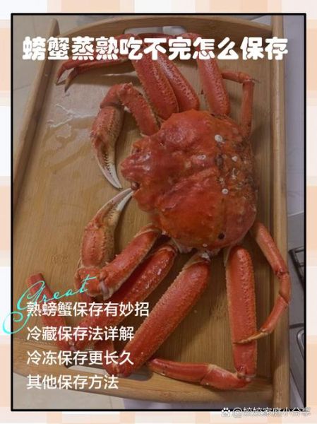 螃蟹蒸熟了放冰箱冷冻后能吃吗_冷冻熟蟹保存多久-第3张图片-山城妙识