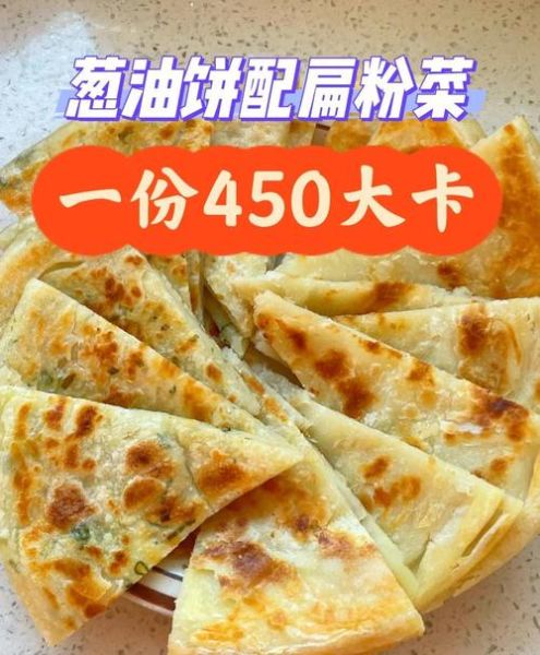 葱油饼的热量是多少大卡_减肥能吃吗-第3张图片-山城妙识