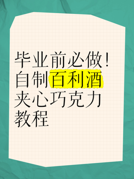 酒心巧克力怎么做_酒心巧克力配方比例-第2张图片-山城妙识