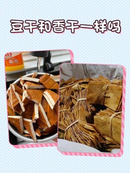 豆腐干和香干的区别_哪个更好吃-第1张图片-山城妙识 豆腐干和香干的区别_哪个更好吃-第1张图片-山城妙识