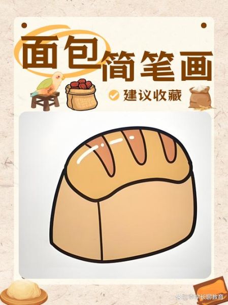 牛奶面包简笔画怎么画_牛奶面包卡通画法-第3张图片-山城妙识