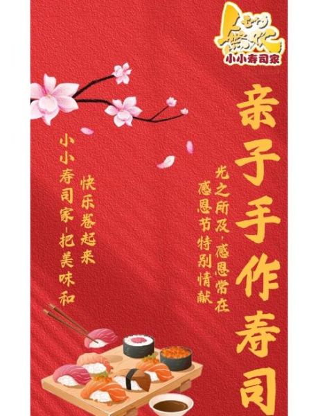 寿司DIY活动怎么主持_寿司DIY活动主持稿范例-第3张图片-山城妙识