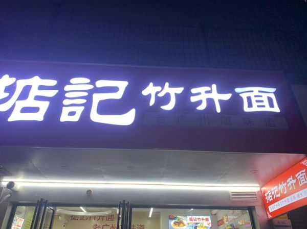 竹升面哪个牌子好吃_广州老字号推荐-第1张图片-山城妙识