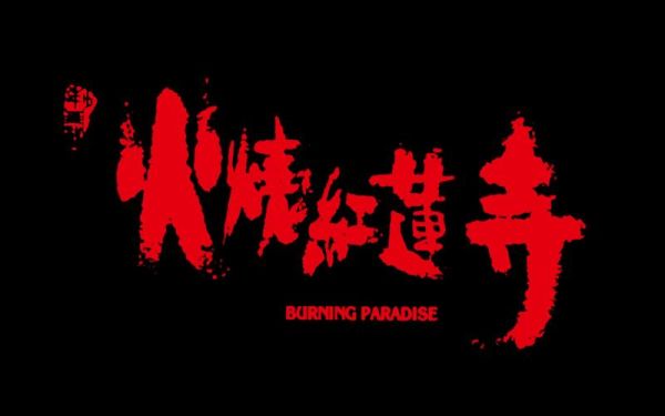 火烧红莲寺粤语版哪里看_粤语配音演员表-第3张图片-山城妙识