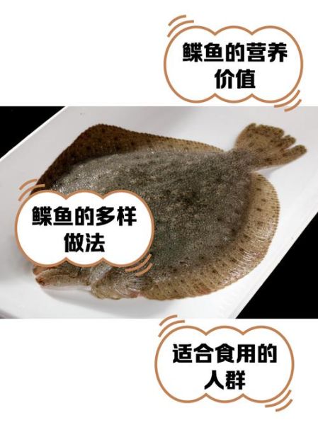 鲽鱼的营养价值_孕妇能吃鲽鱼吗-第2张图片-山城妙识 鲽鱼的营养价值_孕妇能吃鲽鱼吗-第2张图片-山城妙识
