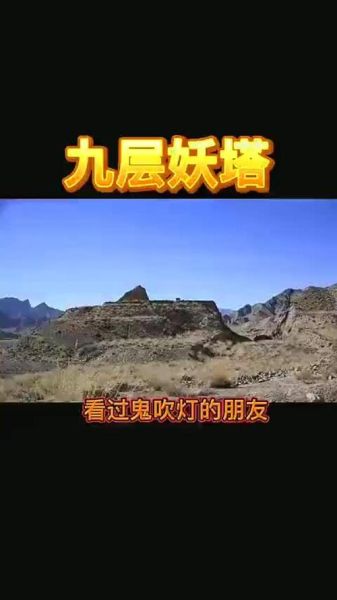 九层妖塔原型事件真相_鬼吹灯九层妖塔真的存在吗-第1张图片-山城妙识