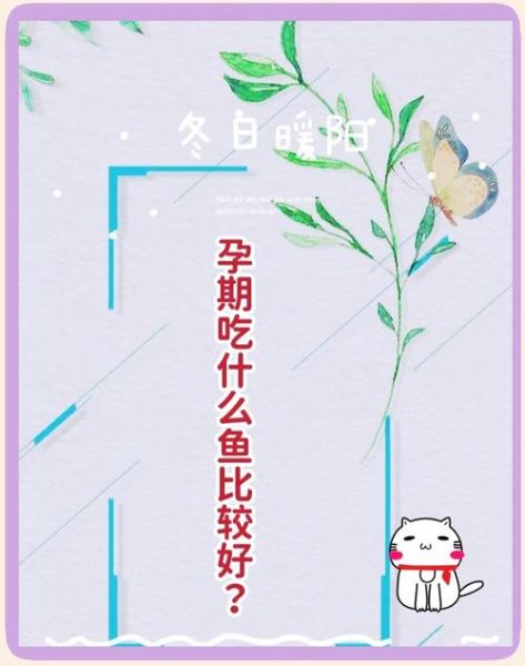 孕妇吃什么鱼对胎儿好_孕期吃鱼注意事项-第3张图片-山城妙识 孕妇吃什么鱼对胎儿好_孕期吃鱼注意事项-第3张图片-山城妙识