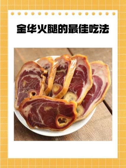金华火腿吃前要泡吗_金华火腿怎么泡才正确-第1张图片-山城妙识 金华火腿吃前要泡吗_金华火腿怎么泡才正确-第1张图片-山城妙识