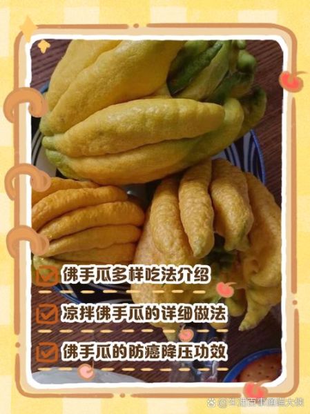 佛手有什么功效与作用_佛手怎么吃最好-第1张图片-山城妙识