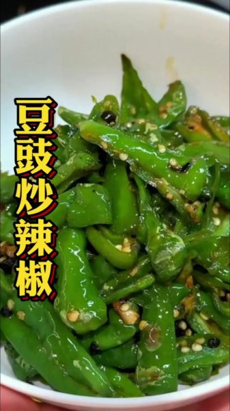 豆豉怎么做好吃_家常豆豉做法大全-第3张图片-山城妙识