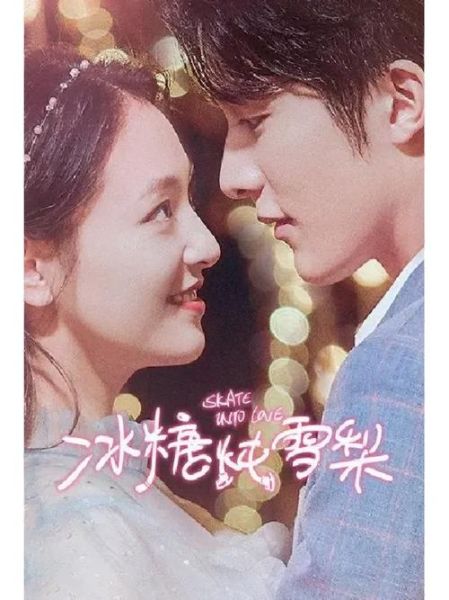 冰糖炖雪梨电视剧全集免费观看_哪里能看完整版-第2张图片-山城妙识