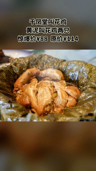 叫花鸡成本多少_叫花鸡利润高吗-第1张图片-山城妙识