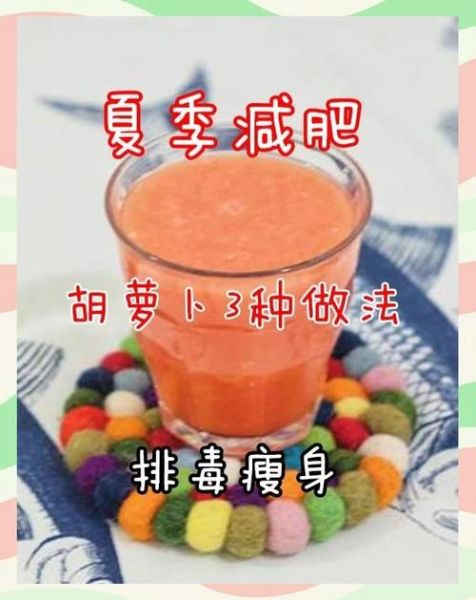 胡萝卜汁能减肥吗_胡萝卜汁减肥原理-第3张图片-山城妙识