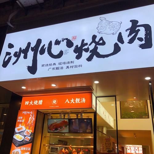 烧腊加盟哪家好_烧腊加盟需要多少钱-第3张图片-山城妙识