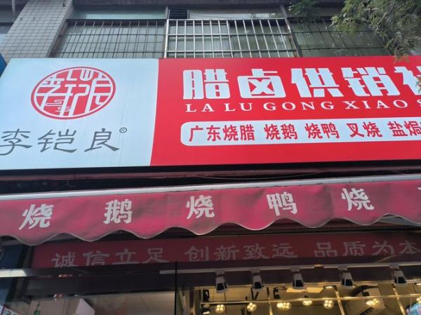 烧腊加盟哪家好_烧腊加盟需要多少钱-第2张图片-山城妙识