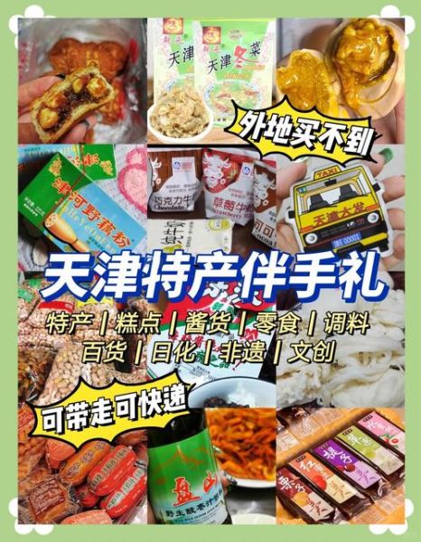 天津特产有哪些适合送朋友_天津伴手礼怎么选-第1张图片-山城妙识