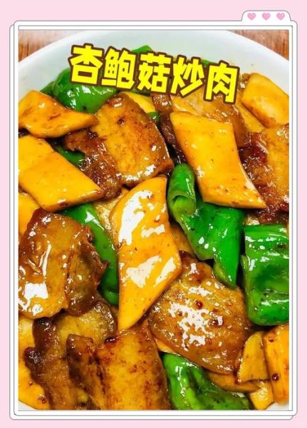 杏鲍菇炒肉怎么炒好吃_杏鲍菇炒肉家常做法-第1张图片-山城妙识