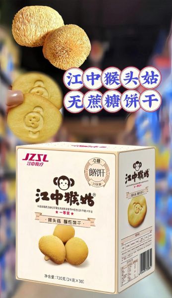 猴头菇饼干骗局是真的吗_如何识别虚假宣传-第1张图片-山城妙识