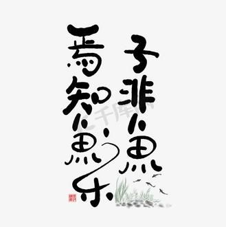 子非鱼焉知鱼之乐_庄子怎么理解鱼的快乐-第1张图片-山城妙识