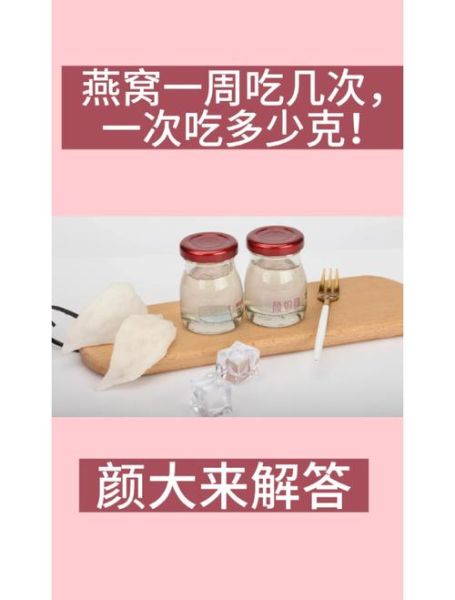 燕窝每天吃多少量_燕窝一次吃多少克-第1张图片-山城妙识