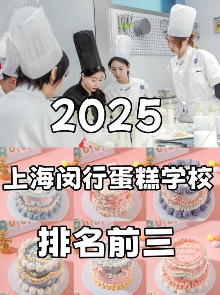 蛋糕学校排名_哪家学校值得学-第1张图片-山城妙识