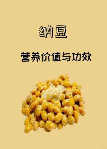 纳豆的功效与作用有哪些_纳豆的副作用是什么-第2张图片-山城妙识