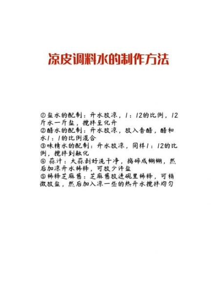 自制凉皮调料水怎么做_凉皮调料水配方比例-第2张图片-山城妙识