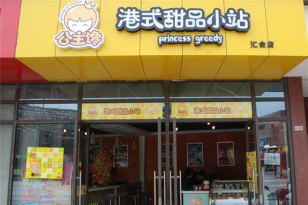 港式甜品店加盟费用_港式甜品店加盟哪家好-第3张图片-山城妙识