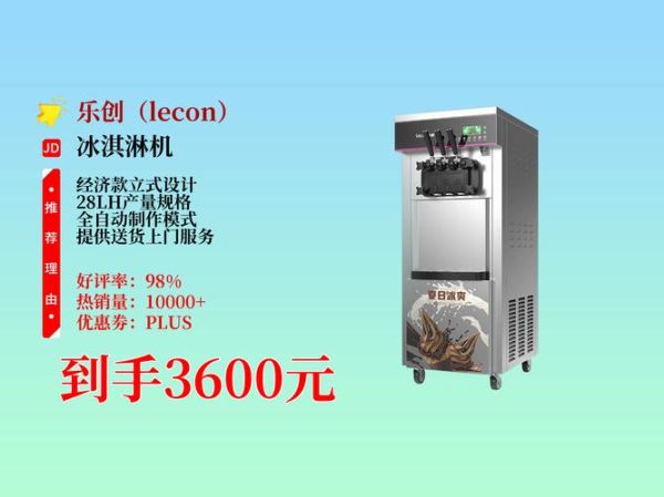冰淇淋机器哪家好_家用商用怎么选-第1张图片-山城妙识