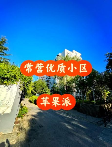 北京苹果派小区怎么样_值得买吗-第1张图片-山城妙识
