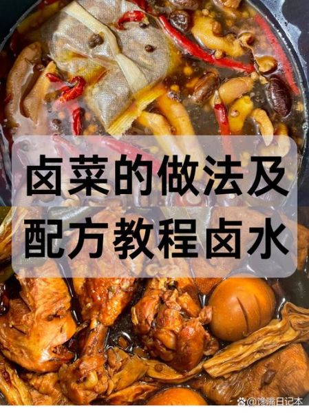 卤菜怎么做好吃_卤菜制作视频教程-第1张图片-山城妙识