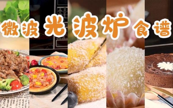 光波炉能做什么菜_光波炉食谱100例-第3张图片-山城妙识