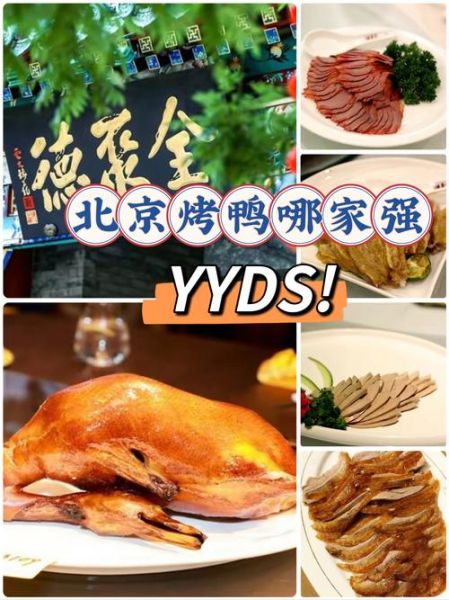 北京全聚德烤鸭多少钱一只_全聚德烤鸭价格表2024-第2张图片-山城妙识