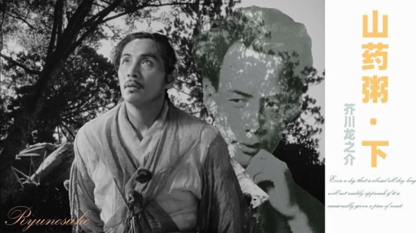 山药粥芥川龙之介讲了什么_芥川龙之介山药粥寓意-第1张图片-山城妙识 山药粥芥川龙之介讲了什么_芥川龙之介山药粥寓意-第1张图片-山城妙识