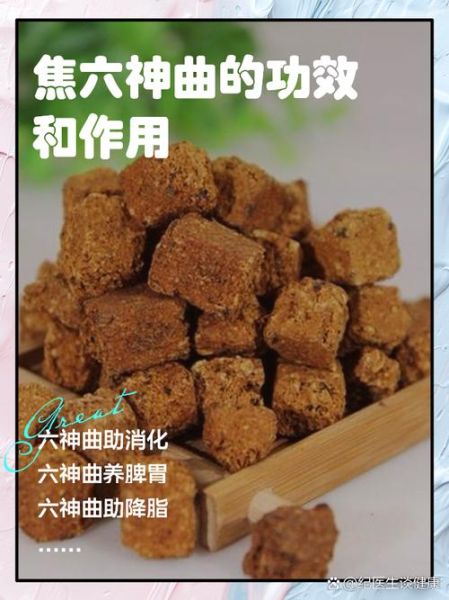 六神曲的功效与作用_六神曲的禁忌有哪些-第1张图片-山城妙识 六神曲的功效与作用_六神曲的禁忌有哪些-第1张图片-山城妙识