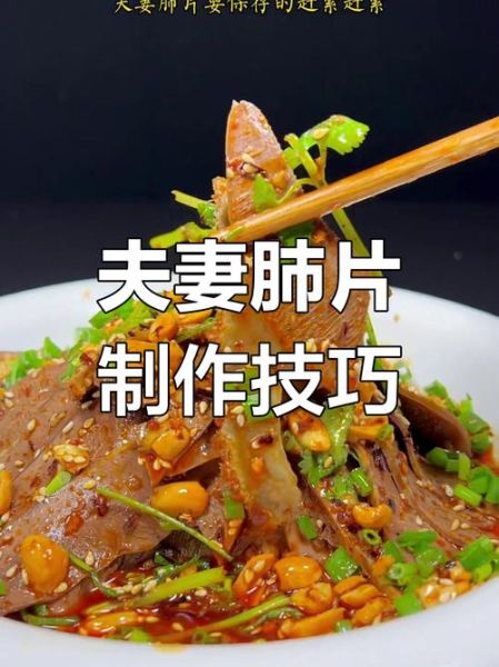 夫妻肺片是多种肺片拌成的吗_正宗做法揭秘-第2张图片-山城妙识