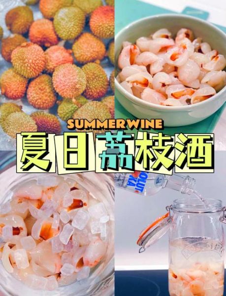 荔枝酒怎么酿_荔枝酒酿制方法步骤-第2张图片-山城妙识