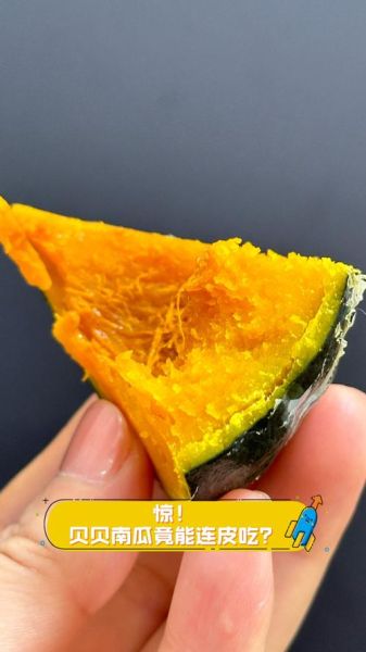 贝贝南瓜的皮能吃吗_贝贝南瓜皮怎么吃-第3张图片-山城妙识 贝贝南瓜的皮能吃吗_贝贝南瓜皮怎么吃-第3张图片-山城妙识