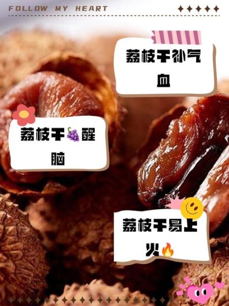 吃干荔枝有什么好处和坏处_干荔枝吃多了会上火吗-第1张图片-山城妙识