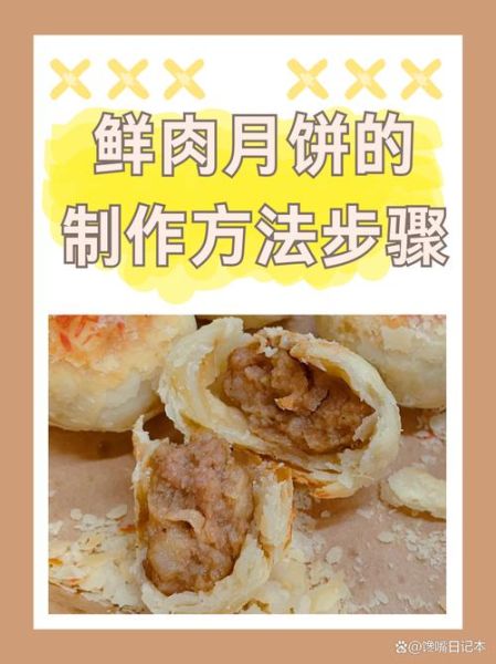 鲜肉月饼怎么做_鲜肉月饼保存多久-第3张图片-山城妙识 鲜肉月饼怎么做_鲜肉月饼保存多久-第3张图片-山城妙识