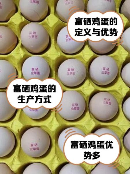 富硒鸡蛋多少钱一斤_富硒鸡蛋价格影响因素-第2张图片-山城妙识 富硒鸡蛋多少钱一斤_富硒鸡蛋价格影响因素-第2张图片-山城妙识