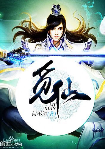 觅仙路txt下载_觅仙路txt全集免费获取方法-第2张图片-山城妙识