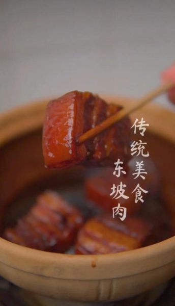 东坡肉怎么做才正宗_东坡肉的历史由来-第3张图片-山城妙识