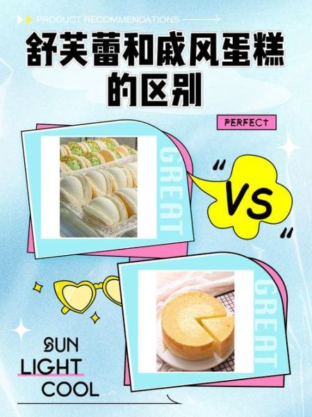 舒芙蕾和蛋糕有什么区别吗_口感差异大吗-第1张图片-山城妙识 舒芙蕾和蛋糕有什么区别吗_口感差异大吗-第1张图片-山城妙识