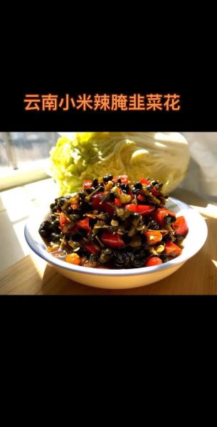 韭菜花怎么腌制_韭菜花的正宗做法-第3张图片-山城妙识