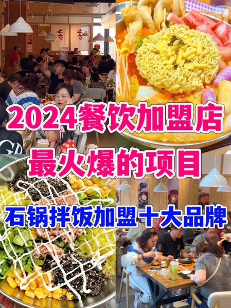 餐饮加盟店什么最红火_2024最赚钱项目-第1张图片-山城妙识 餐饮加盟店什么最红火_2024最赚钱项目-第1张图片-山城妙识