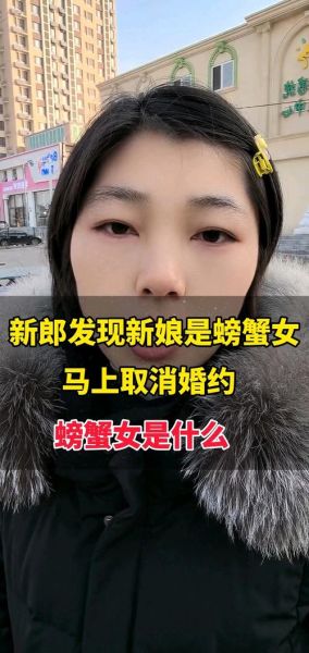 螃蟹女是什么意思啊_螃蟹女是什么梗-第2张图片-山城妙识 螃蟹女是什么意思啊_螃蟹女是什么梗-第2张图片-山城妙识